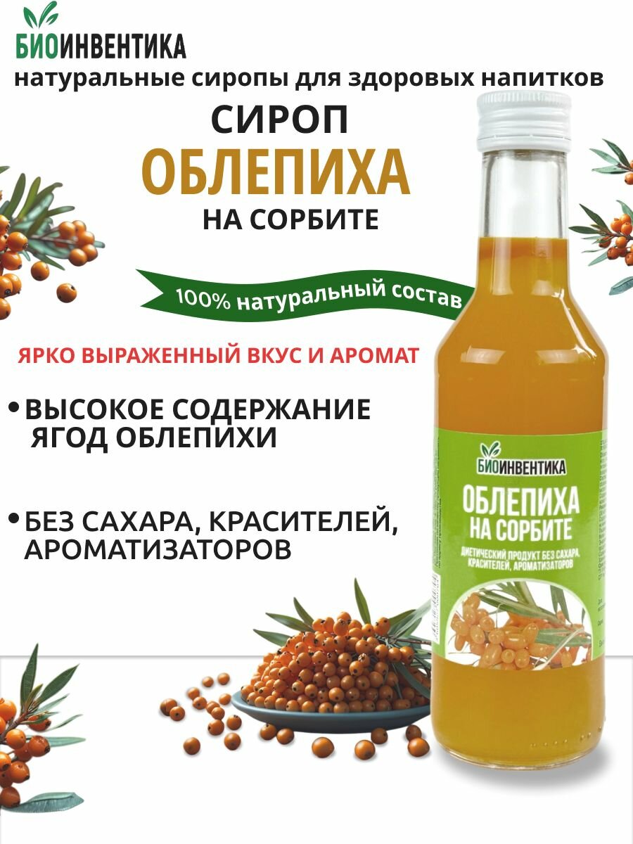 Сироп без сахара Биоинвентика "Облепиха на сорбите", 250 мл (для кофе, чая, коктейлей, лимонада, морсов, десертов) облепиховый сироп на сорбите для кофе для десертов