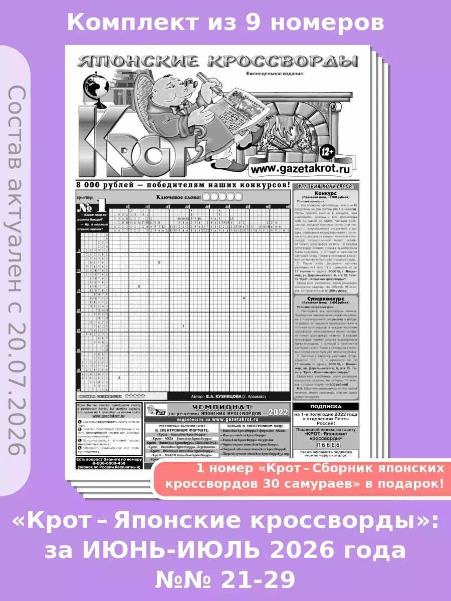 Газета Крот. Комплект газет "Крот - Японские кроссворды", июнь-июль 2026 года