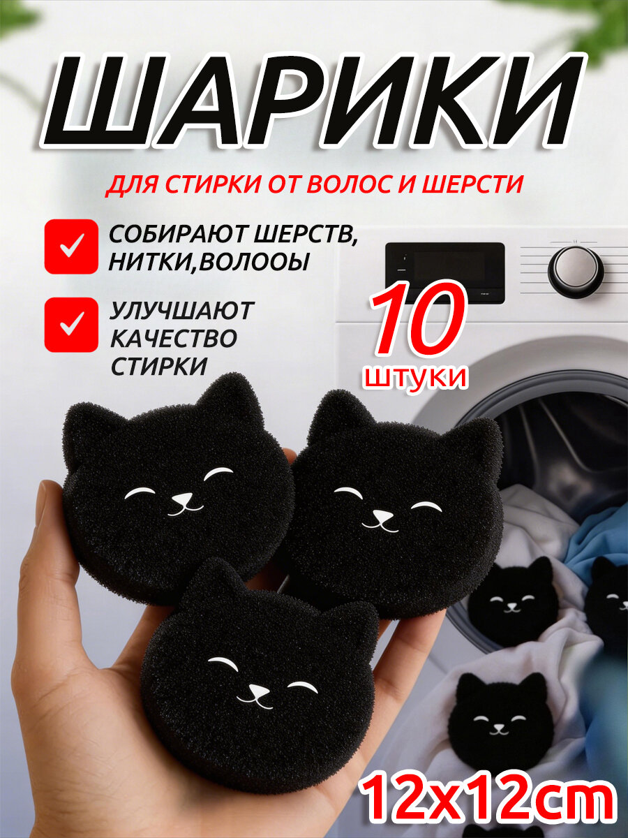 Шарики для стирки от волос и шерсти, набор 10 шт 10 штук от шерсти