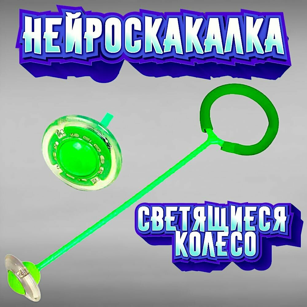 Нейроскакалка (светящиеся колесо)