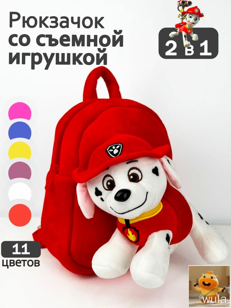 Рюкзак с игрушкой Mack Патруль Пёс, 2 в 1, 11 цветов, для школы