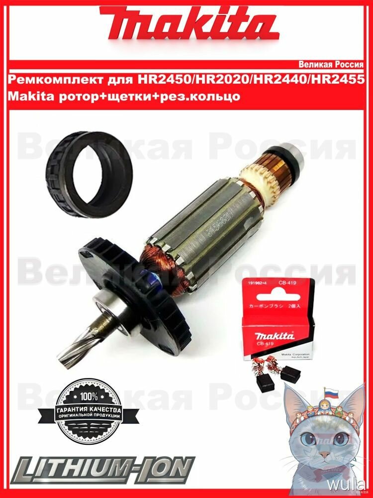 Ремкомплект Makita HR2450/2020/2440/2455 с ротором, щетками, кольцом | Проф. инструмент