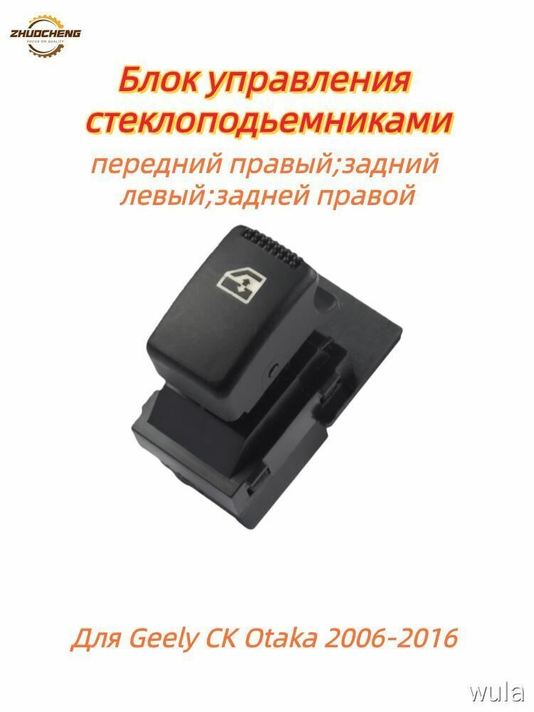 Кнопка на приборной панели арт. Блок управления стеклоподьемниками Для Geely CK Otaka 2006-2016