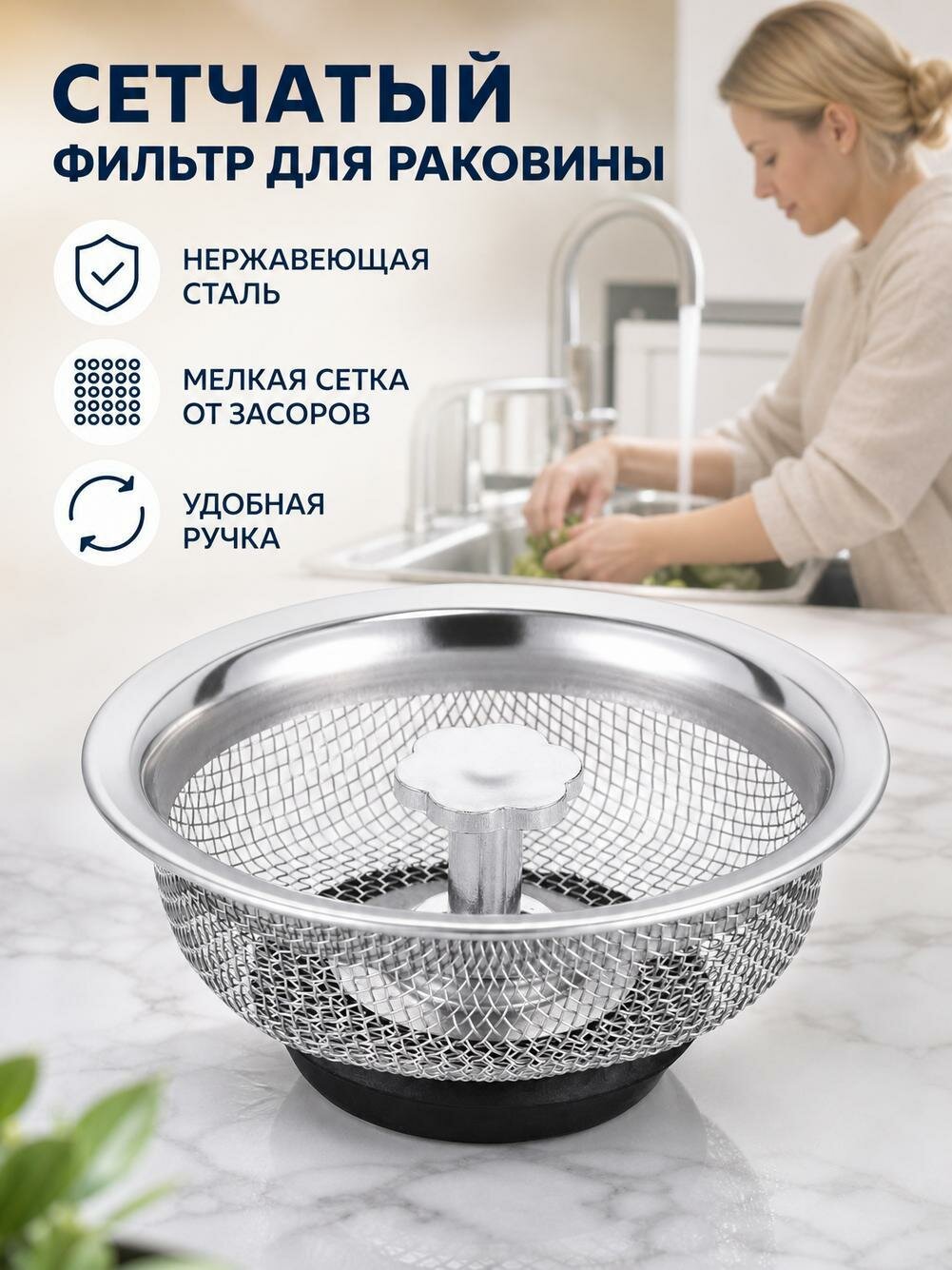 Ситечко для раковины кухонной из нержавеющей стали фильтр для мойки кухонный сливной с ручкой и уплотнителем