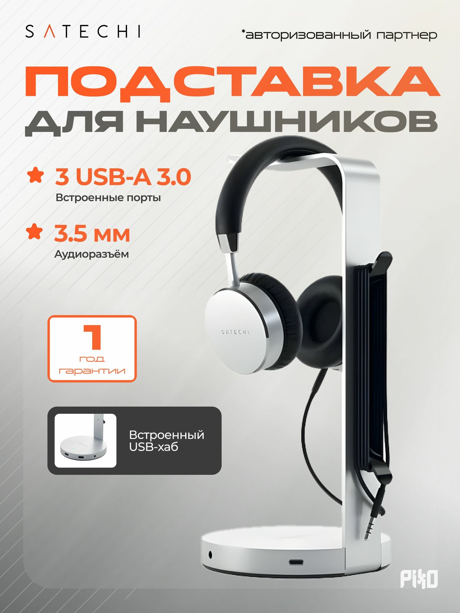 Подставка для наушников Satechi с USB хабом, 3 порта USB-A 3.0, аудио 3.5 мм, алюминиевая, держатель для гарнитуры на стол, серебристый