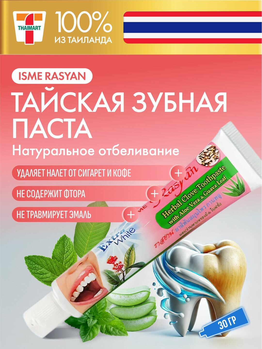 ISME Rasyan Тайская зубная паста, отбеливающая c Алоэ Вера, против налета и кариеса, для курильщиков, 30 гр