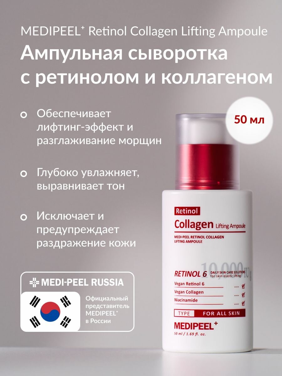 MEDIPEEL Лифтинг-ампула с ретинолом и коллагеном Retinol Collagen Lifting Ampoule