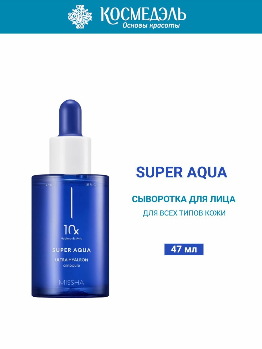 Missha Сыворотка для увлажнения и гладкости лица Ultra Hyalron Super Aqua, 47 мл