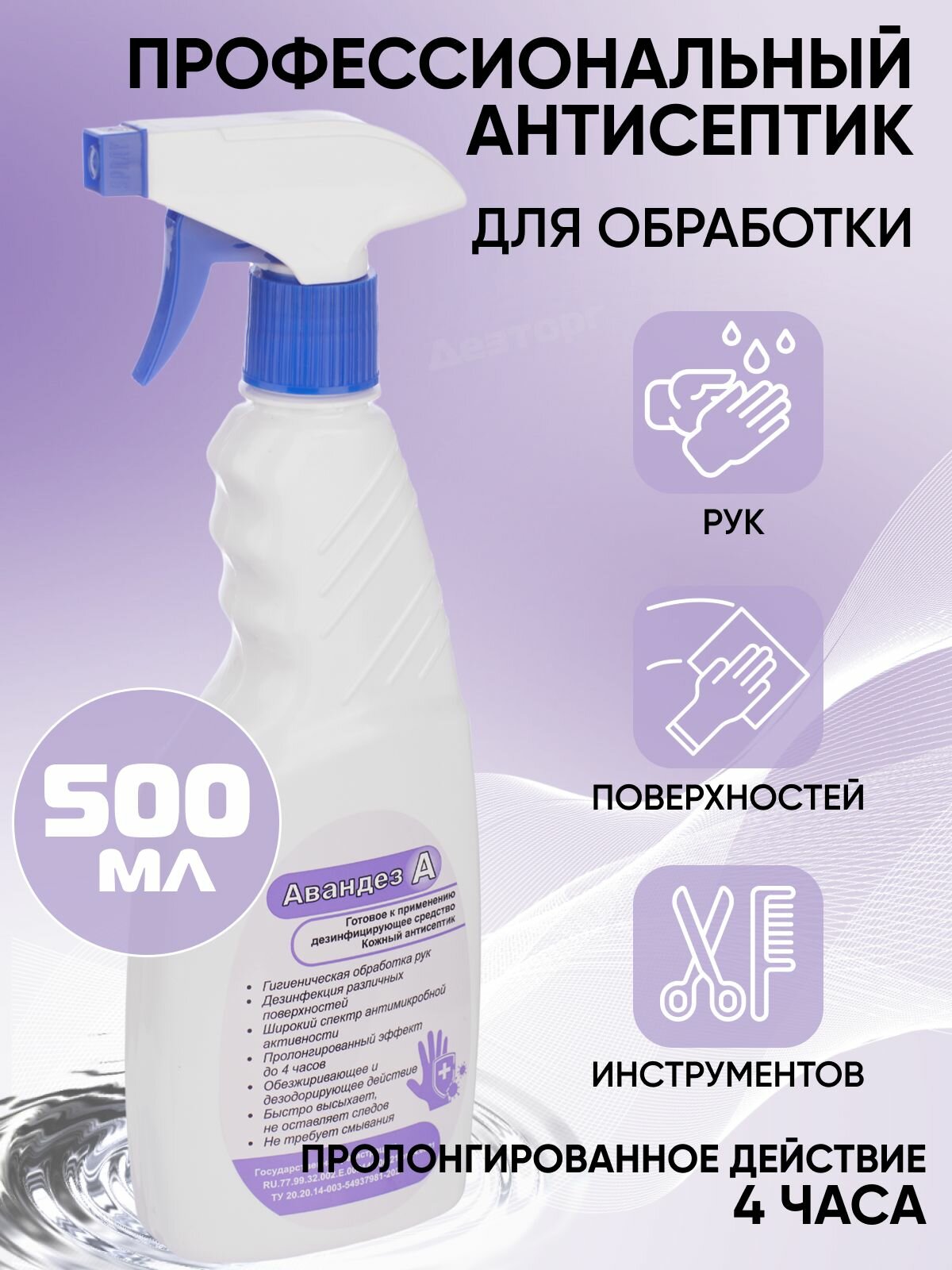 Антисептик спиртовой для рук кожный спрей дезинфицирующее средство Авандез - А 500 мл 500 мл спрей для рук