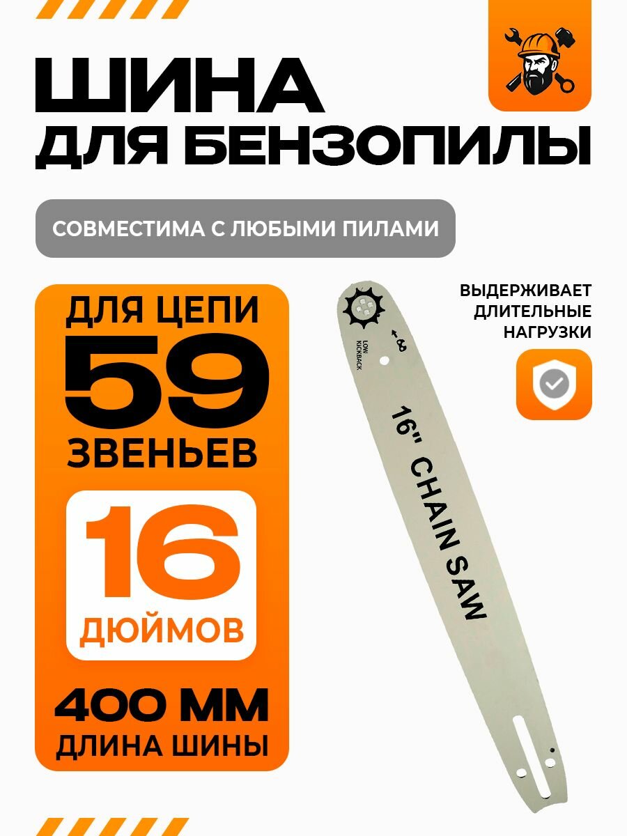 Шина для бензопилы 40см/16 дюймов/59 звеньев/1.3 ширина паза/ Универсальная