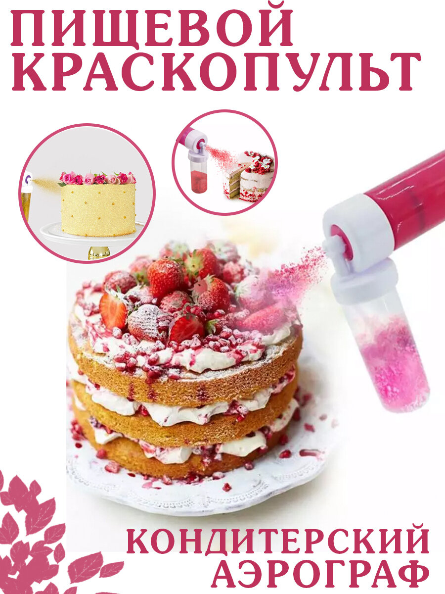 Краскопульт для украшения торта Аэрограф кондитерский. Распылитель для выпечки, фломастер маркер пищевой, шприц ручной насос. Кухонные принадлежности, все для кулинарии, для кондитеров. Подарок
