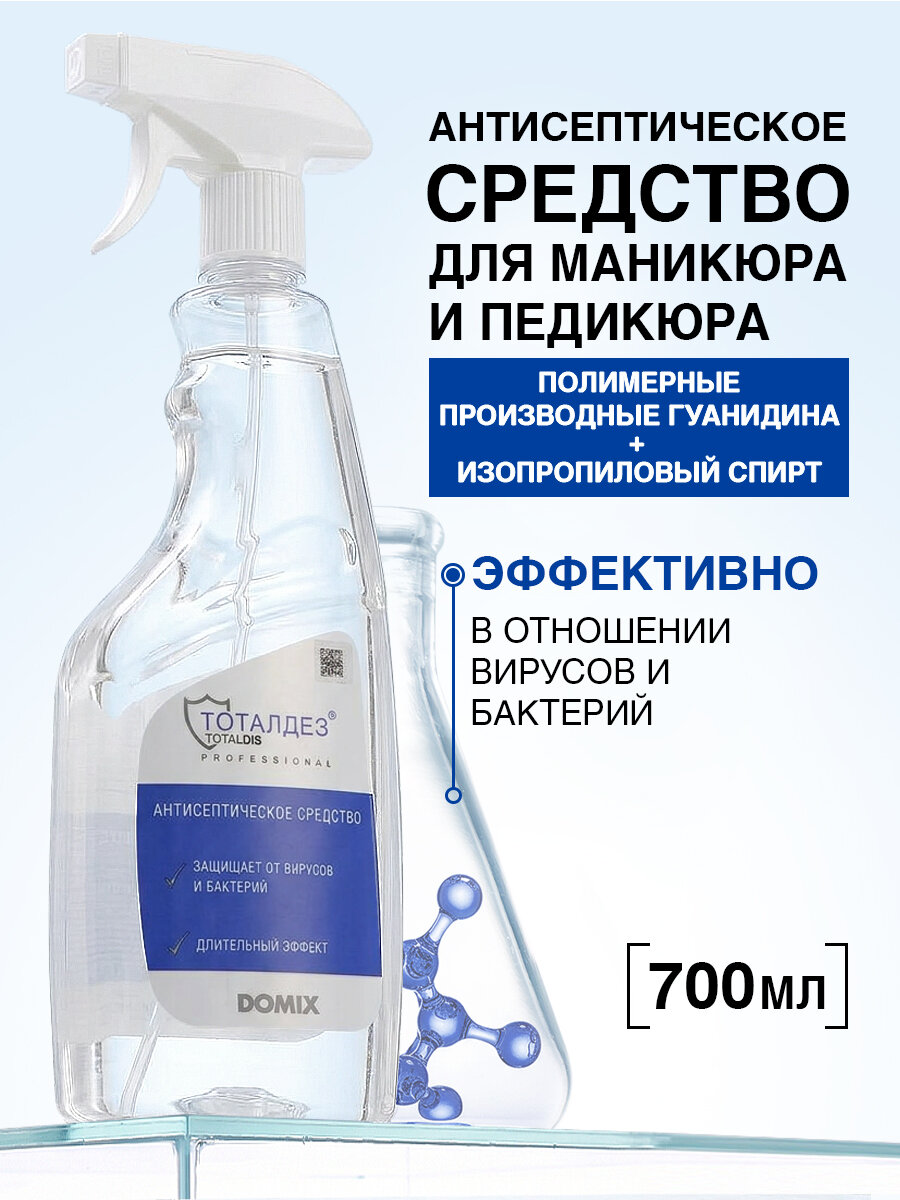 TOTALDIS PROFESSIONAL Спрей антисептик спиртовой кожный для маникюра и педикюра профессиональный изопропиловый спирт + производные гуанидина распылитель, 700 мл антисептик для кожи изопропиловый спрей 700 мл