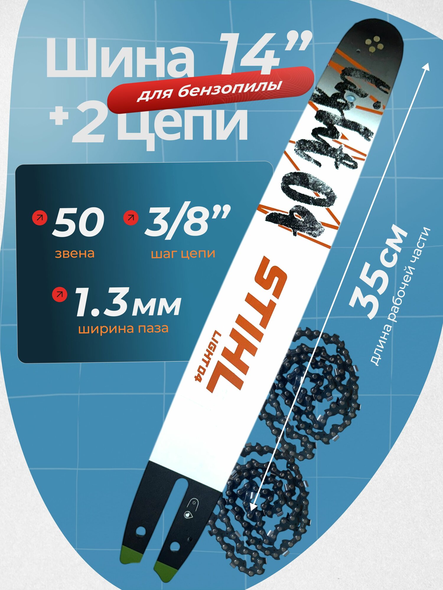 Набор шина + 2 цепи для бензопилы Stihl 180 шина 35 см (14"), шаг 3/8", паз 1,3 мм, 50 звеньев
