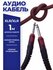 XLR кабель для микрофона