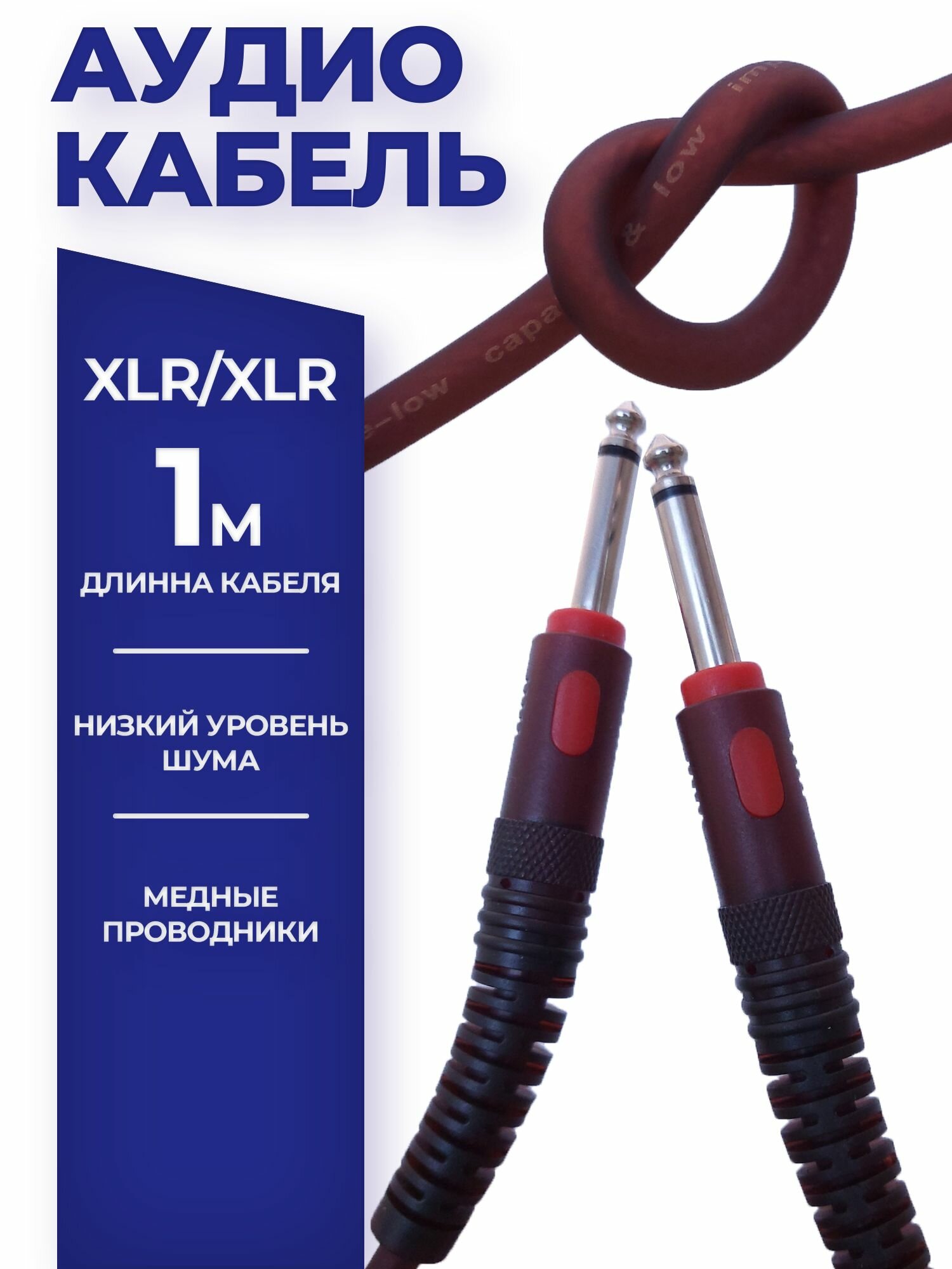 XLR кабель для микрофона