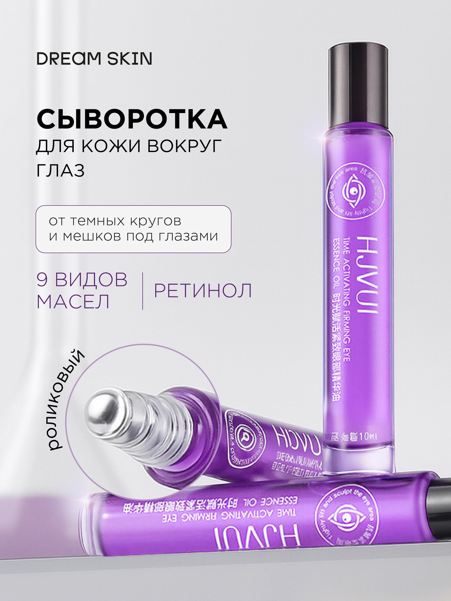 Крем для кожи вокруг глаз роликовый, сыворотка от морщин