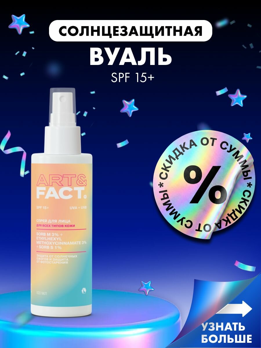 ART&FACT. / Солнцезащитный крем SPF 15 для лица и тела в формате спрея с химическими фильтрами, 100 мл