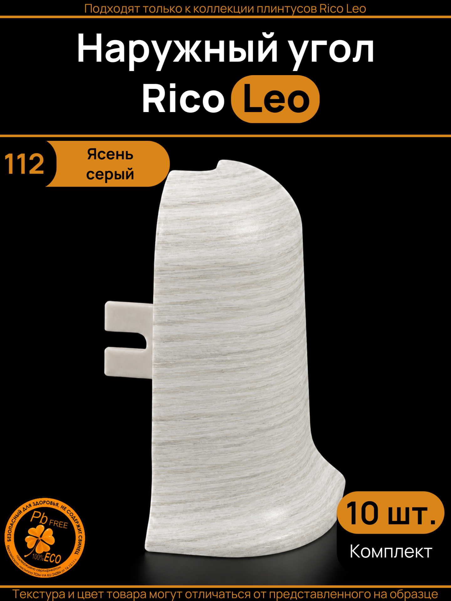 Угол наружный для плинтуса Rico Leo Ясень серый (112) 10 штук