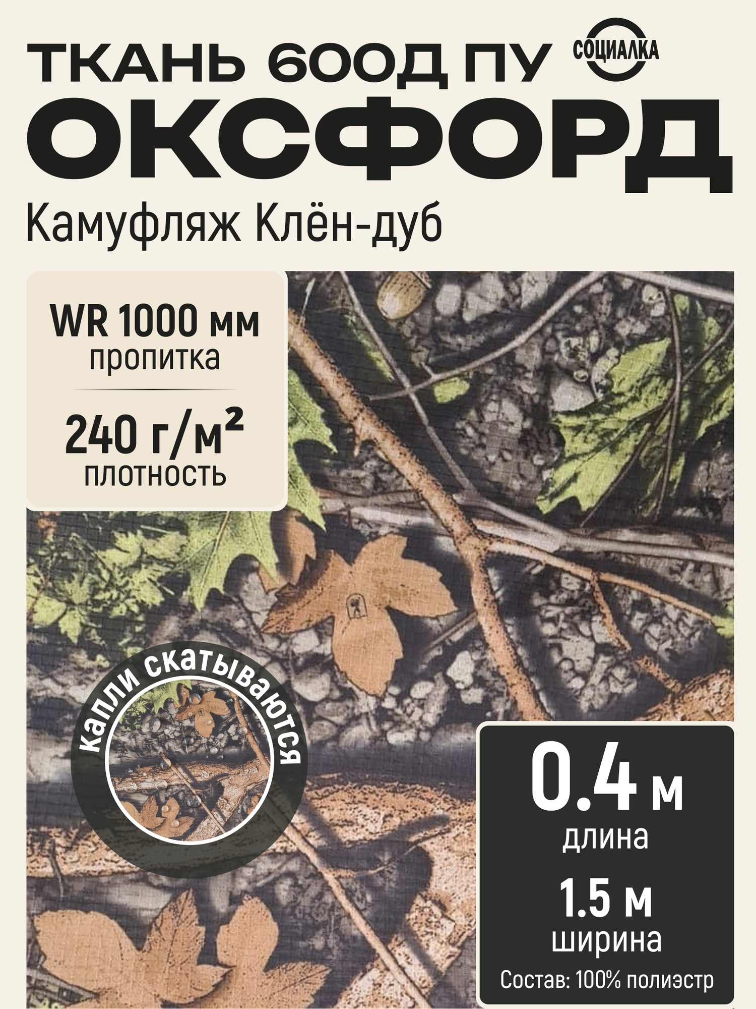 Ткань Оксфорд 600Д ПУ, камуфляж клён-дуб, водоотталкивающая, отрез 0,4х1,50 м /Ткань для шитья, рукоделия Oxford 600D PU