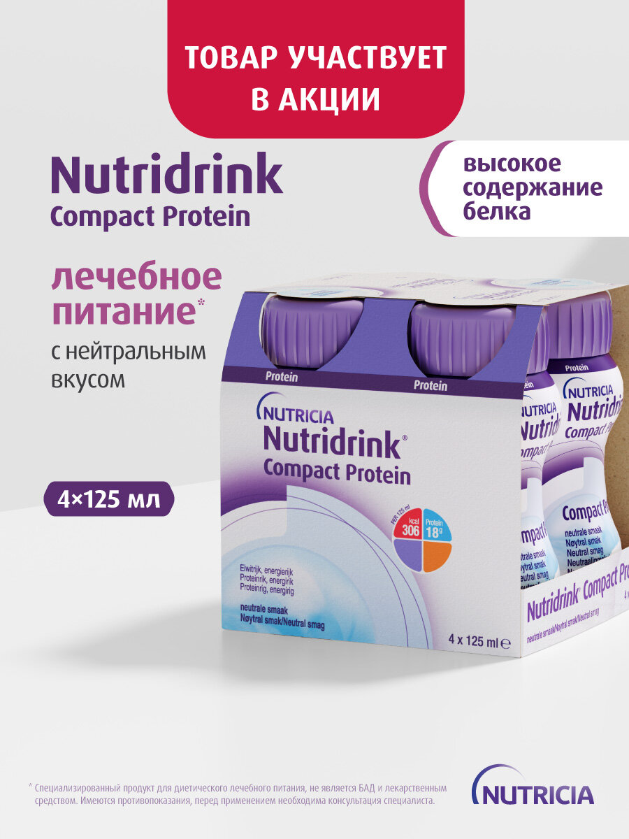 Специализированное лечебное питание Nutridrink Compact Protein с нейтральным вкусом, 4x125 мл, 18+ лечебное питание белковое нейтральный вкус 125 мл для взрослых