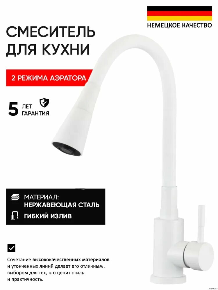 Смеситель для кухни с гибким изливом и лейкой режимной / однорычажный / белый