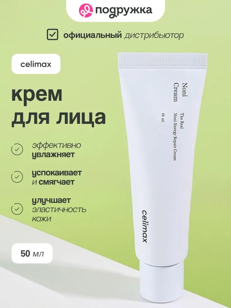 Крем для лица CELIMAX с экстрактом нони (восстанавливающий и питательный) 50 мл