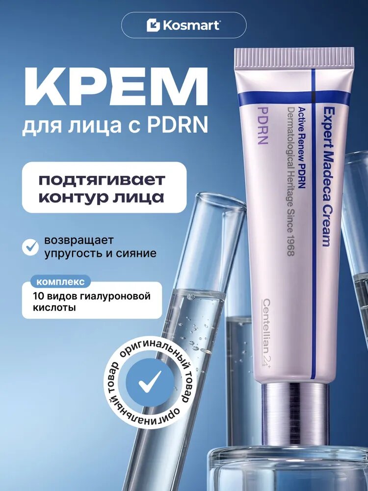 Центеллиан24 Крем для лица восстанавливающий с PDRN 50 мл. Centellian24 Expert Madeca Cream Active Renew PDRN
