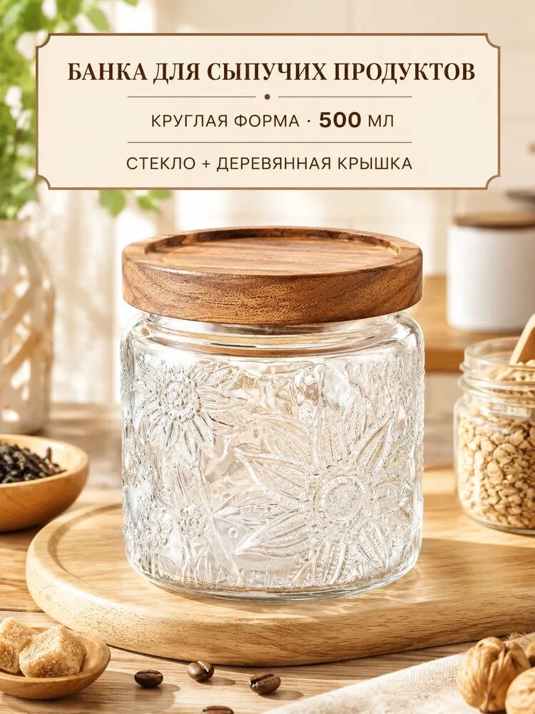 Прозрачная банка для сыпучих продуктов 503 мл, стекло, цилиндрическая форма с деревянной крышкой, Китай