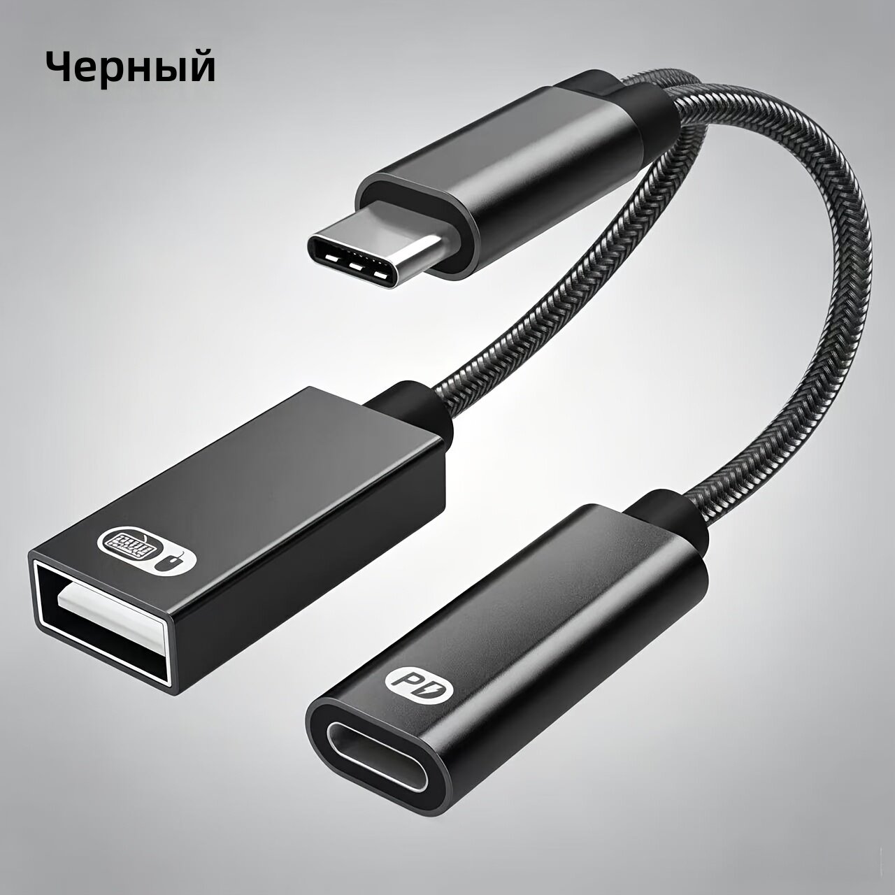 Адаптер OTG 2-в-1 USB-C с быстрой зарядкой PD, разветвитель Type-C (M) на USB-A + Type-C (F), черный