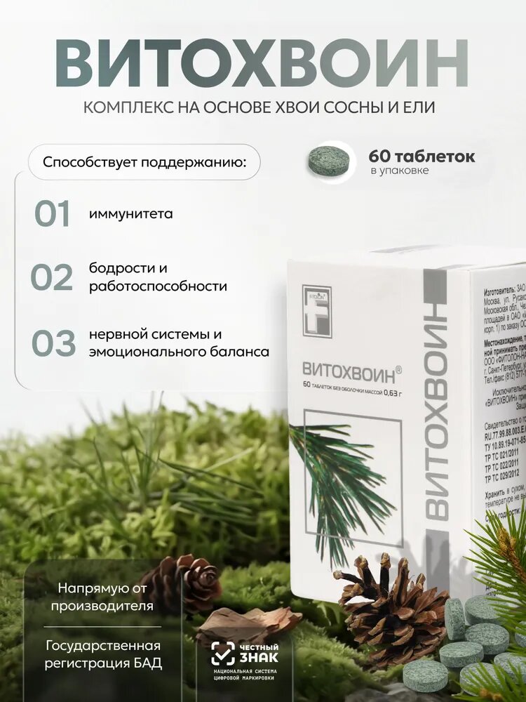 Fitolon Витохвоин, 60 таб, поливитаминный комплекс из хвои сосны и ели, лечение и профилактика ОРЗ, восстановление нехватки витаминов, для восстановления и поддержания иммунитета