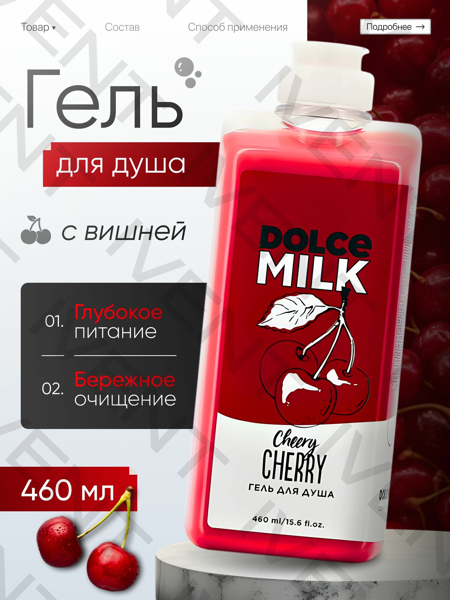 DOLCE MILK - Дольче милк. Гель для душа Вишня, 460 мл