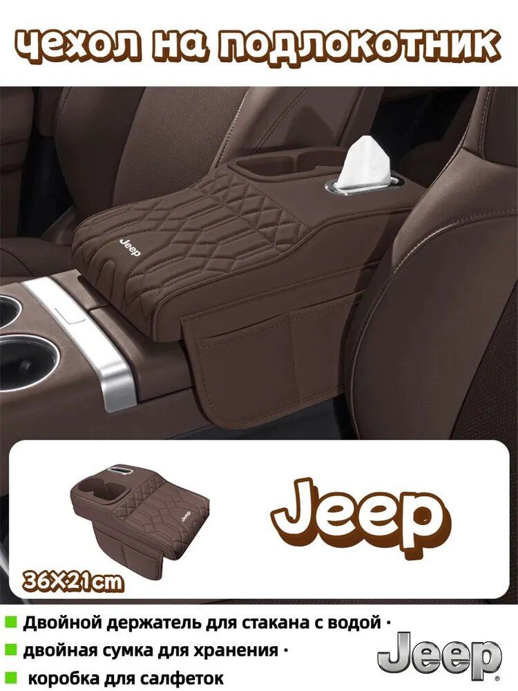 Jeep Многофункциональный чехол для автомобильного подлокотника Двойной держатель для стакана с водой , двойная сумка для хранения , коробка для салфеток