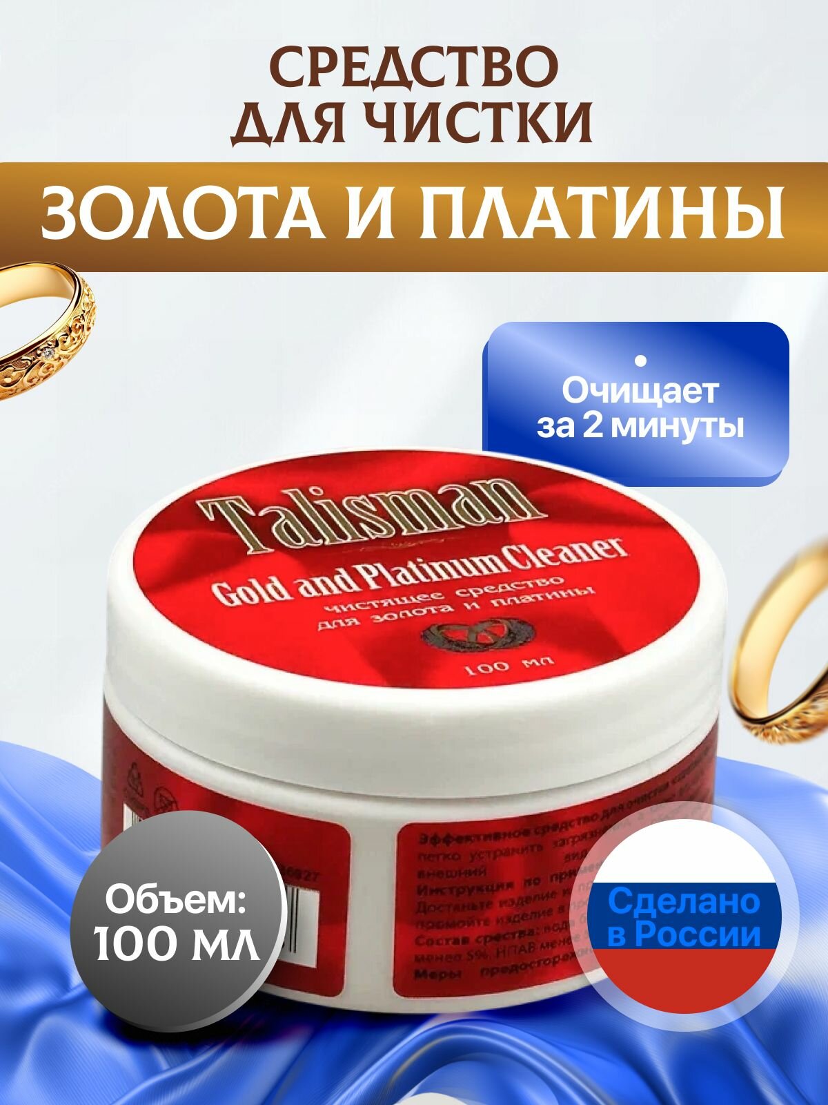 Средство для чистки золота Talisman 100 мл
