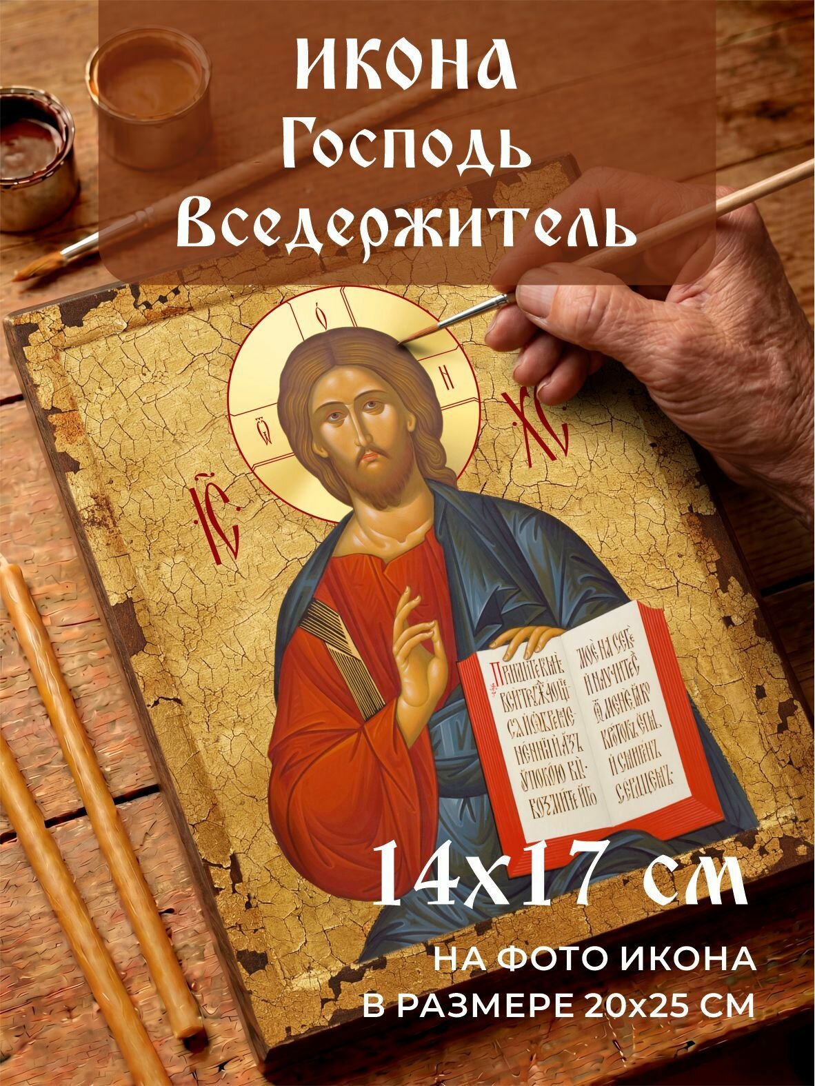 Икона "Господь Вседержитель" освященная