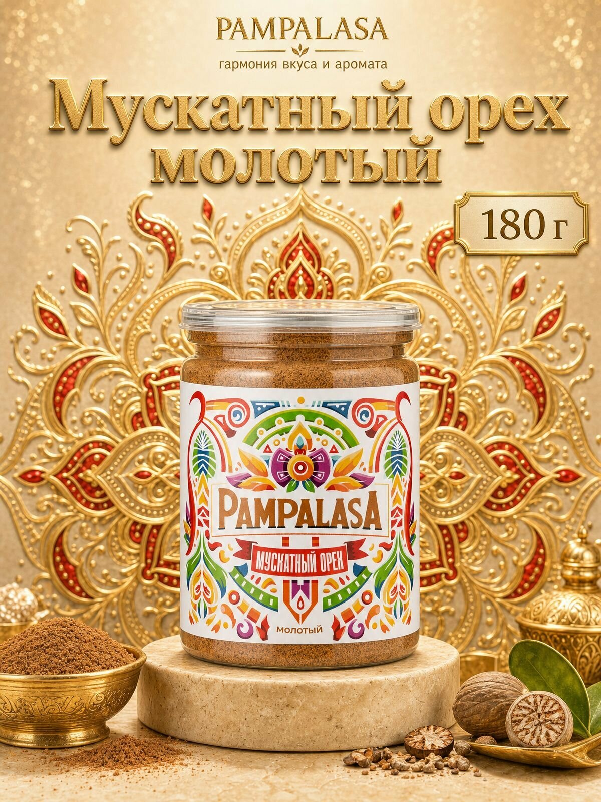 Мускатный орех молотый Pampalasa, натуральная пряность для соусов, выпечки и напитков, 180 г для соусов для выпечки для напитков 180 грамм