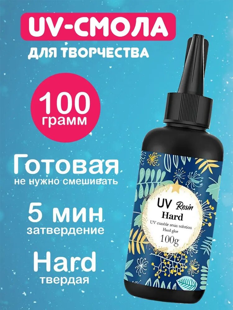 Эпоксидная УФ смола акриловая для творчества и рукоделия, 100 гр, создание украшений