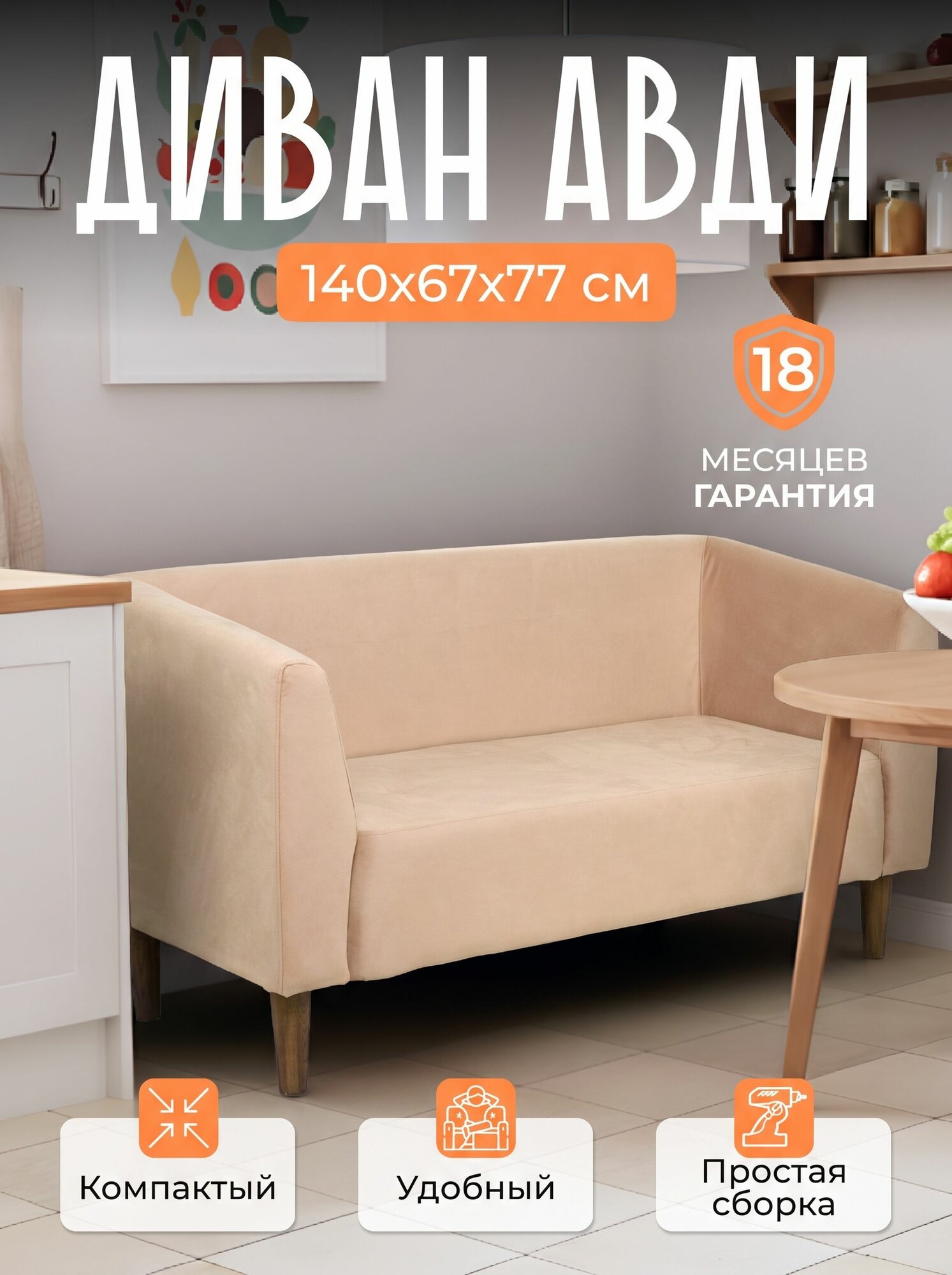 Диван на кухню авди 140 см бежевый велюр, мини диван для кухни, офисный