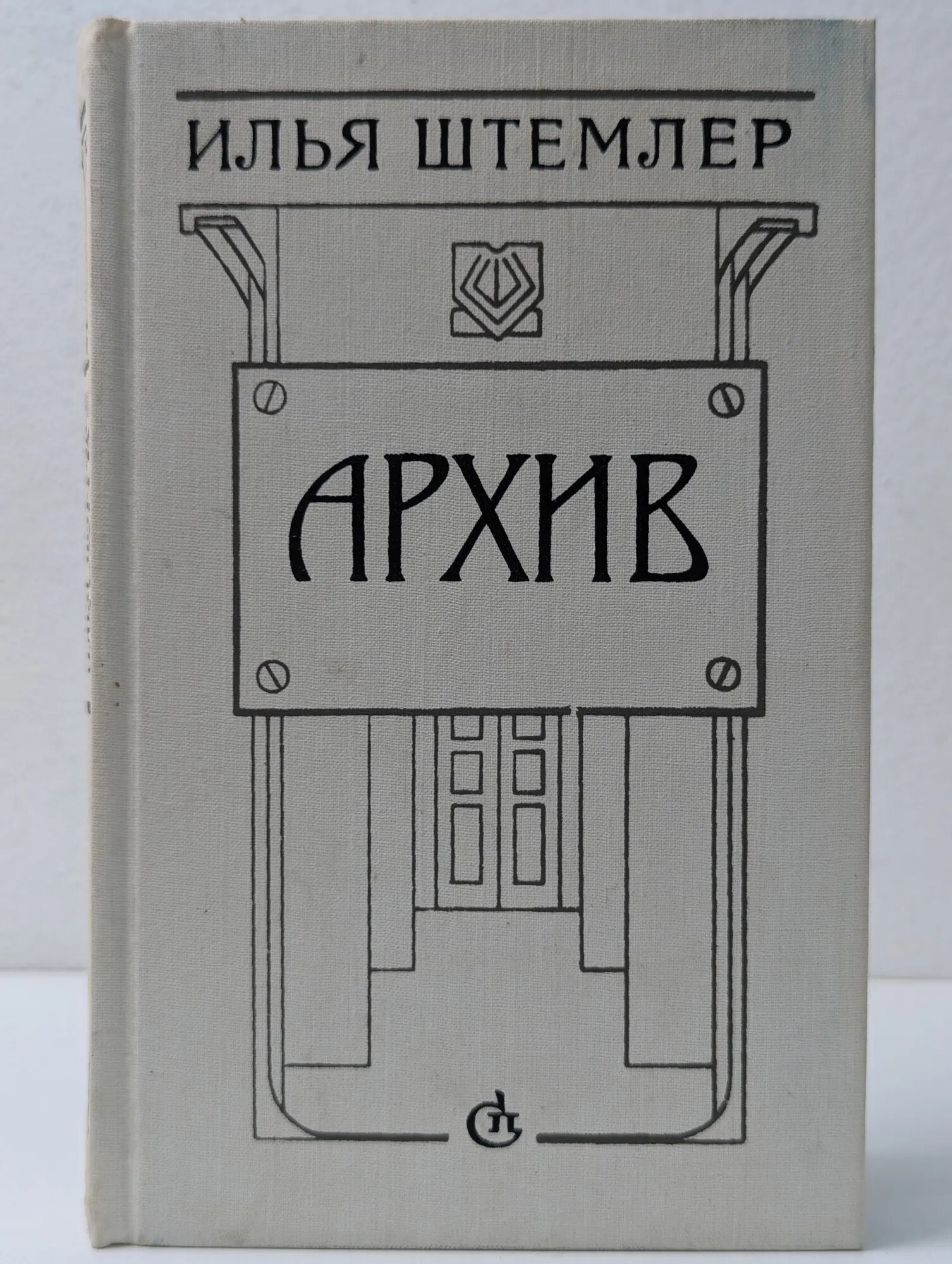 Архив Штемлер Илья Петрович 1991
