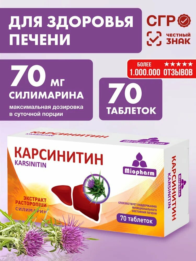 БАД для печени Карсинитин 70 таблеток 360 мг Миофарм. Расторопша для восстановления функции печени, силимарин, детокс для похудения. Гепатопротектор