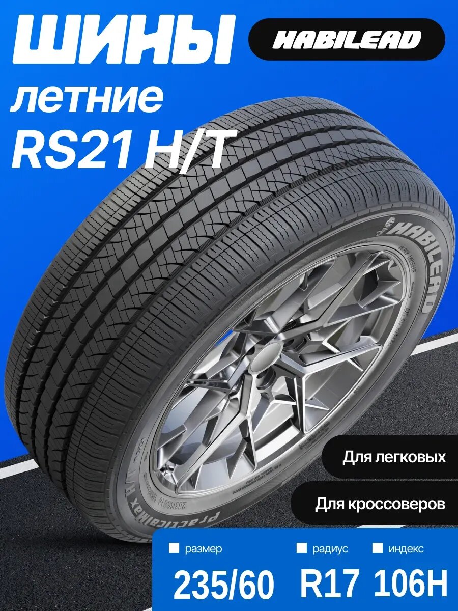 Летние шины RS21 H/T 235 60 R17 106H для легковых автомобилей Toyo