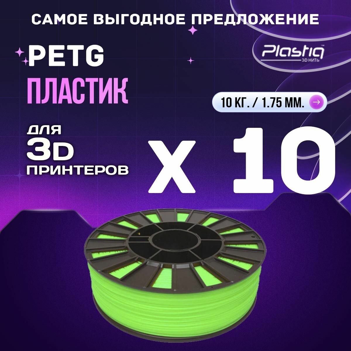 10kg PETG пластик для 3D печати "Plastiq" Салатовый