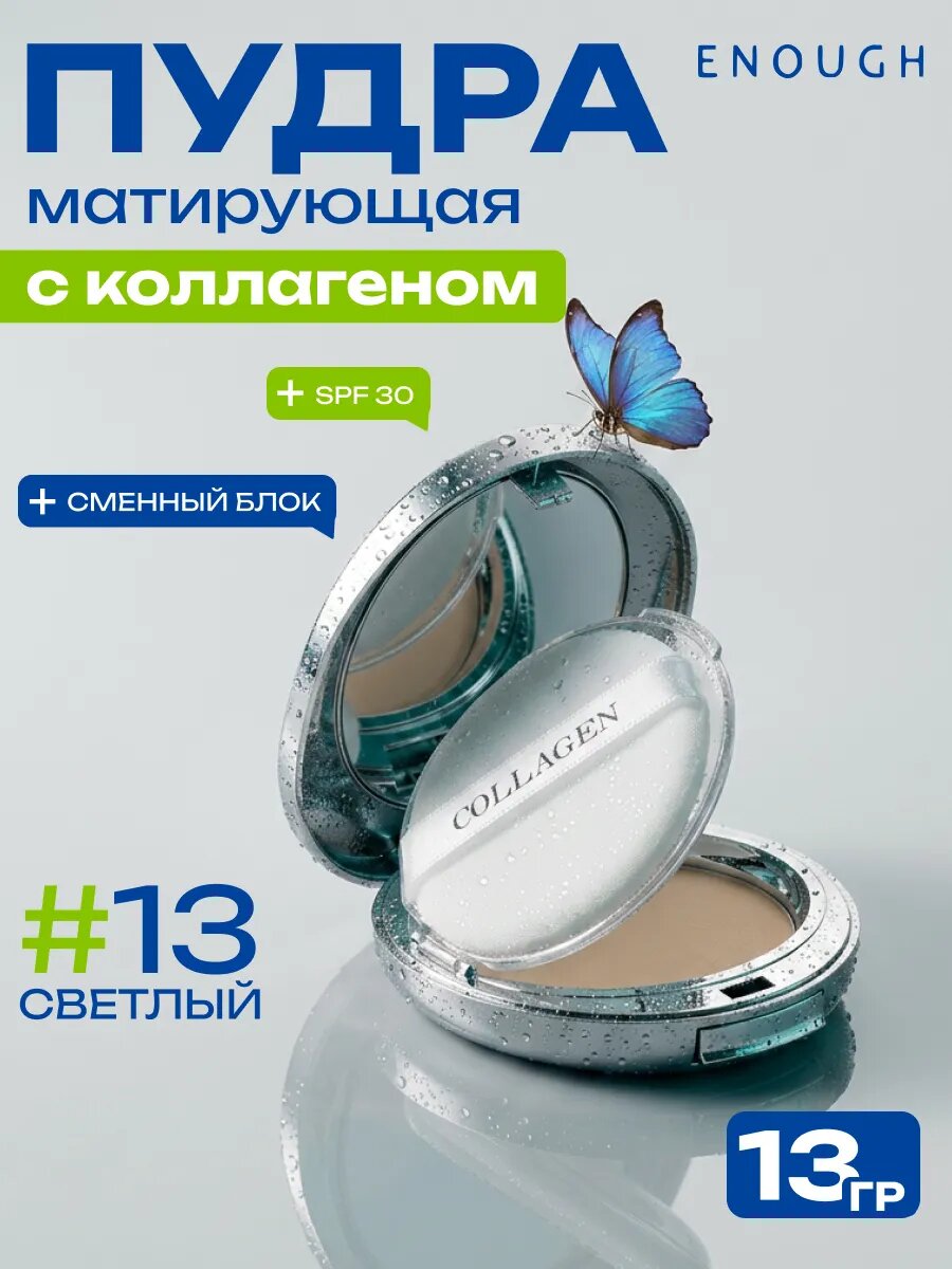 Пудра Enough №13, для светлой кожи, с коллагеном, SPF30, PA+++, сменный блок