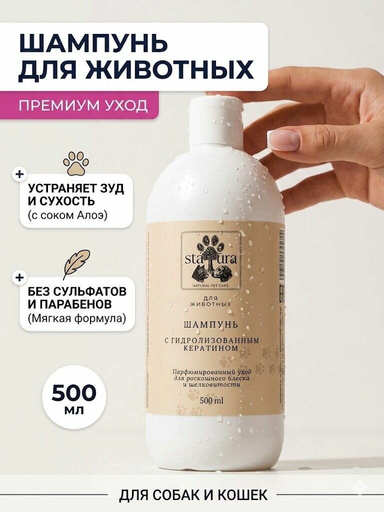 Шампунь для собак и кошек Statura с кератином увлажняющий гипоаллергенный для блеска и здоровья шерсти 500 мл уход за шерстью гипоаллергенный шампунь