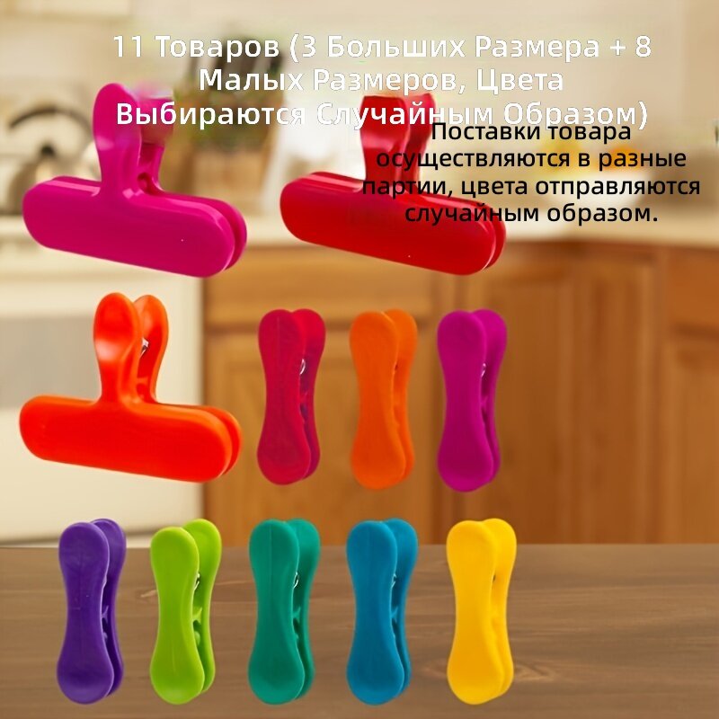 Многоразовые пластиковые зажимы для пакетов, 3 больших + 8 маленьких, разноцветные, для чипсов, хлеба, снеков и корма для домашних животных