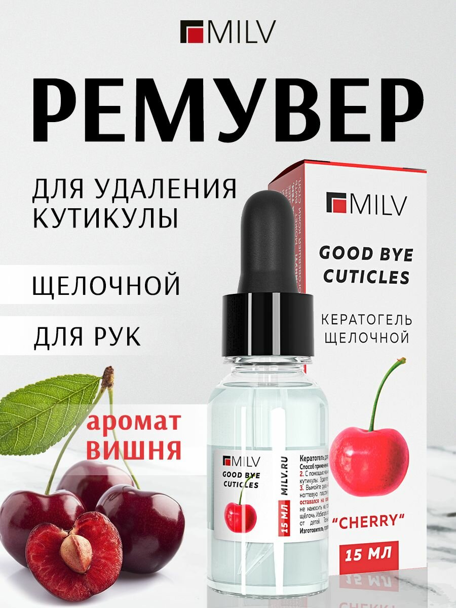 MILV Гель для удаления ороговевшей кожи Кератогель щелочной CUTICLE REMOVER "вишня" 15 мл.
