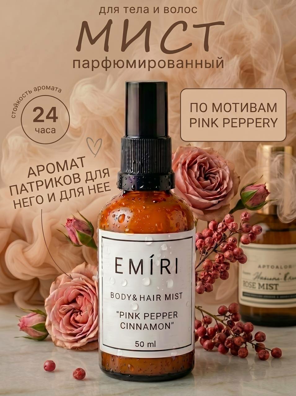EMIRI Парфюмированный мист Мист для тела 51 мл