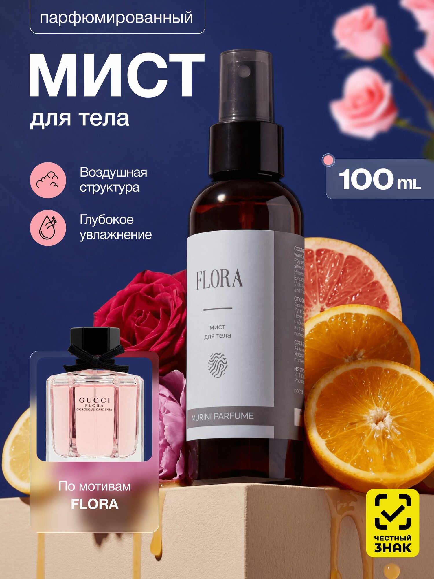 Спрей мист для тела и волос парфюмированный Флора Flora 100 мл
