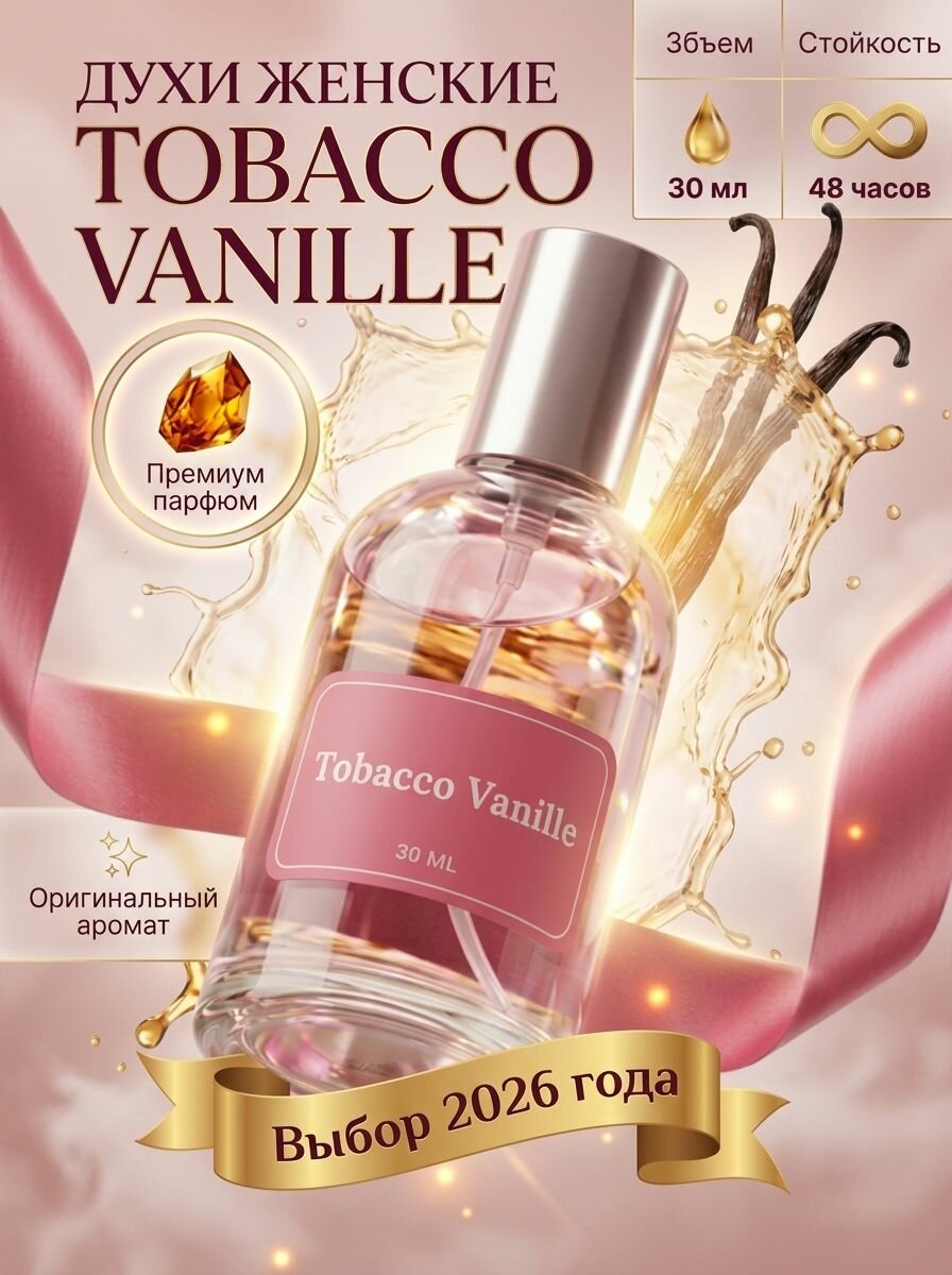 Духи женские, Tobacco vanille