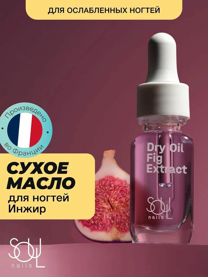 Сухое масло для кутикулы, инжирное масло для ногтей Dry Oil Fig Extract, SOULnails