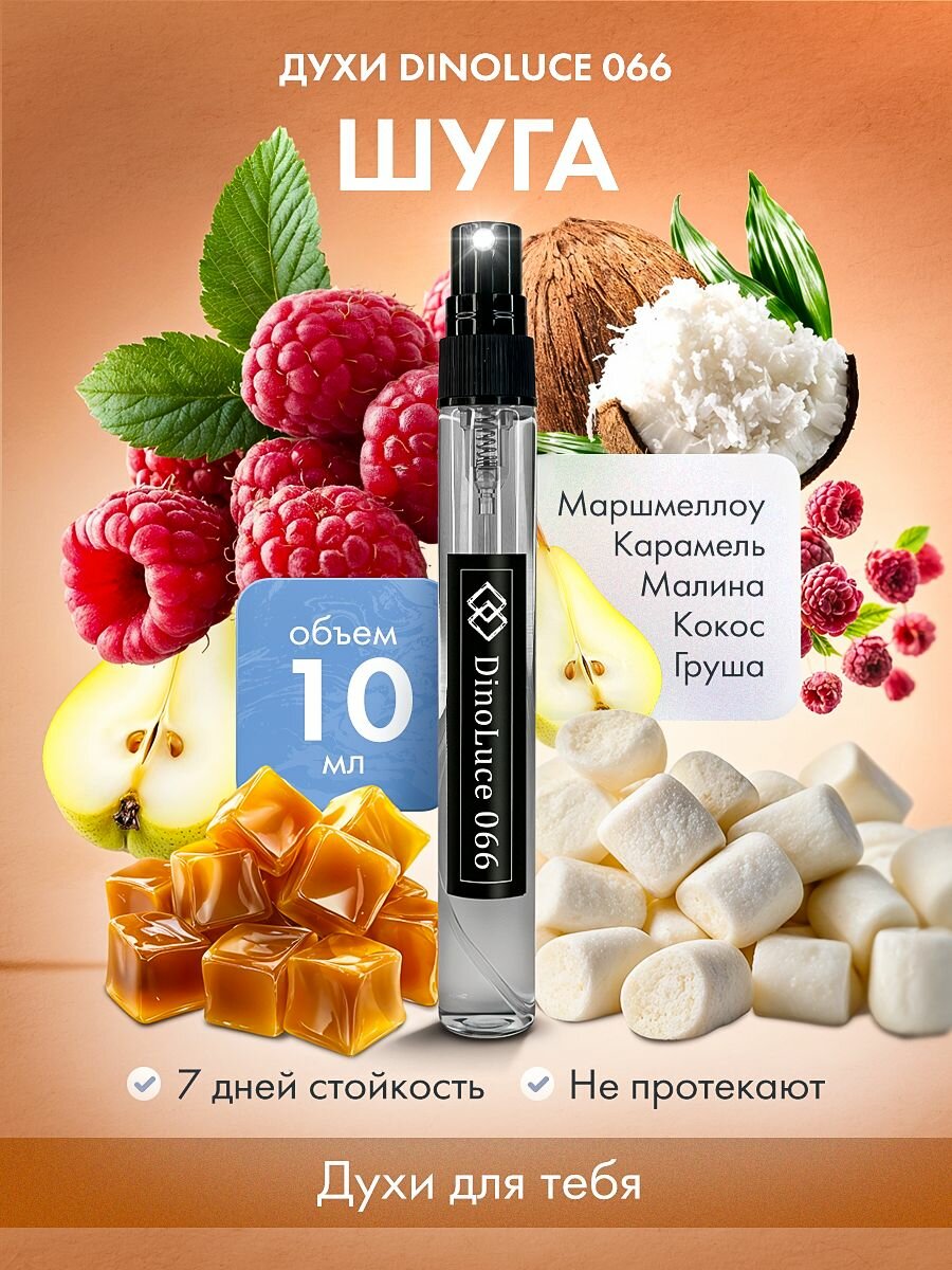 Духи DinoLuce 066 Шуга 10 мл